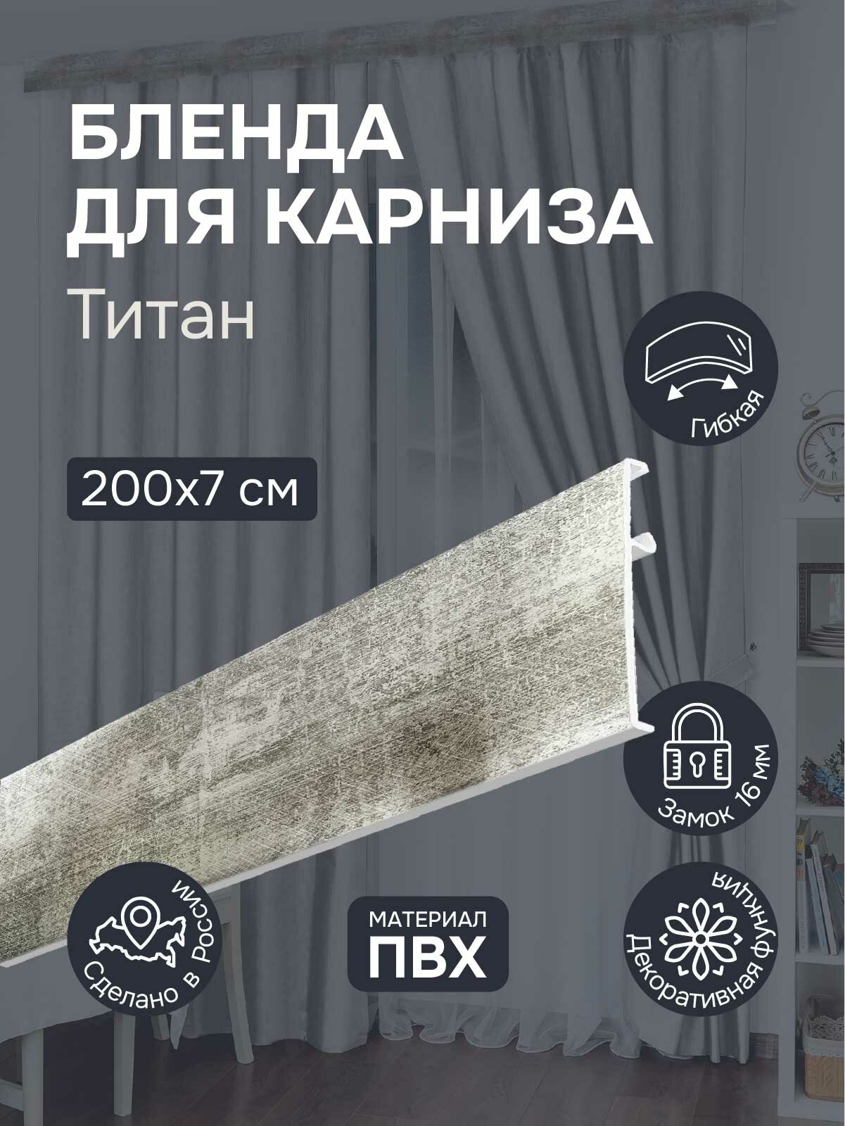 Бленда для карниза 200 см, цвет Титан, ширина 7 см, размер замка 16 мм, пластиковая для потолочной шины