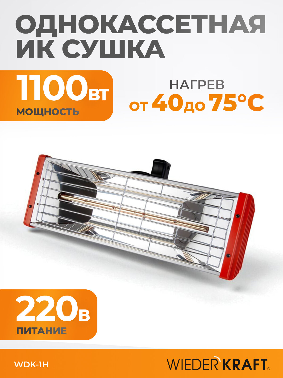 Однокассетная ИК сушка для ручного применения, 1 лампа WDK-1H