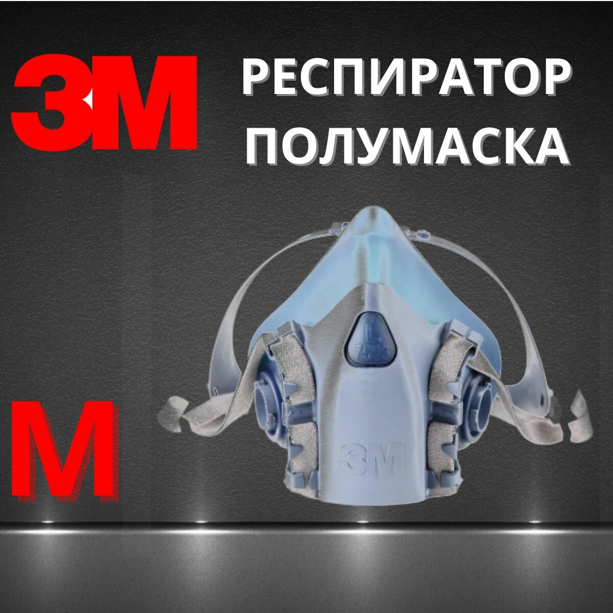 Полумаска, респиратор серии 7502 3M, размер - M