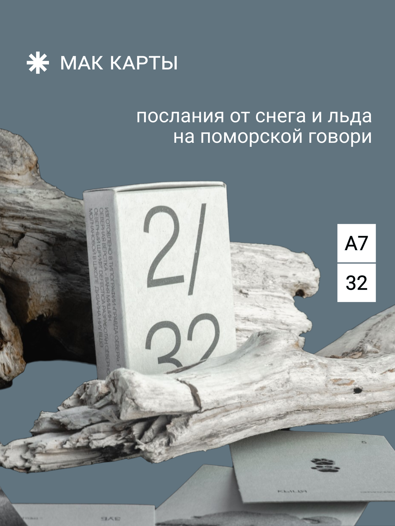 Метафорические карты Правда Севера "2/32", поморские, картонные, серые, 1 шт.