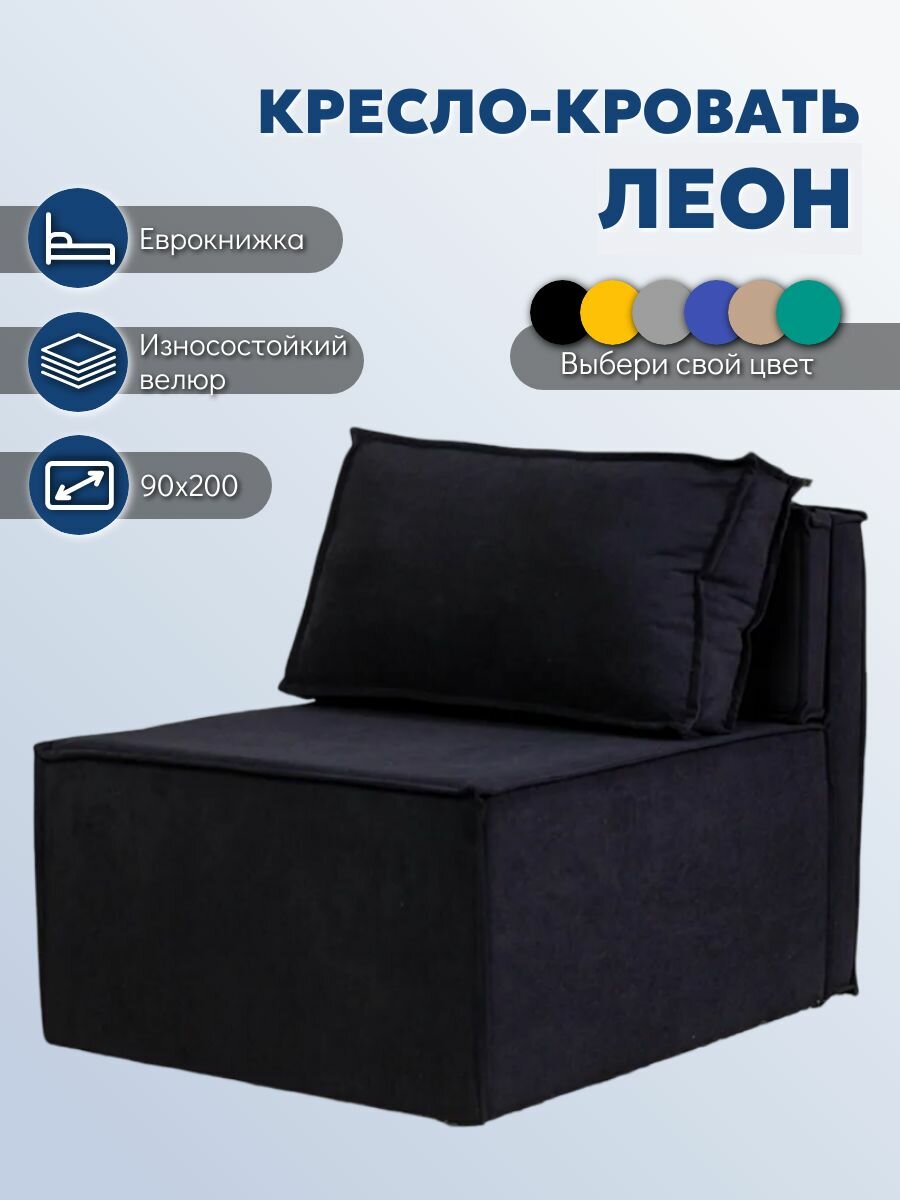 Кресло-кровать раскладное 90*200 Леон для дома, с ящиком, износостойкий велюр черный
