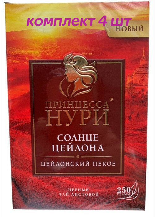 Чай черный листовой Принцесса Нури Солнце Цейлона, 250 г (комплект 4 шт.) 6003172