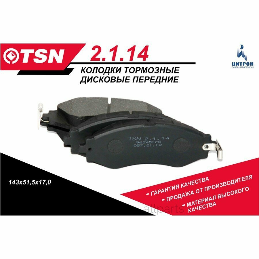 TSN 2.1.14 Колодки тормозные передние Daewoo Lanos 1.5 TSN 2.1.14