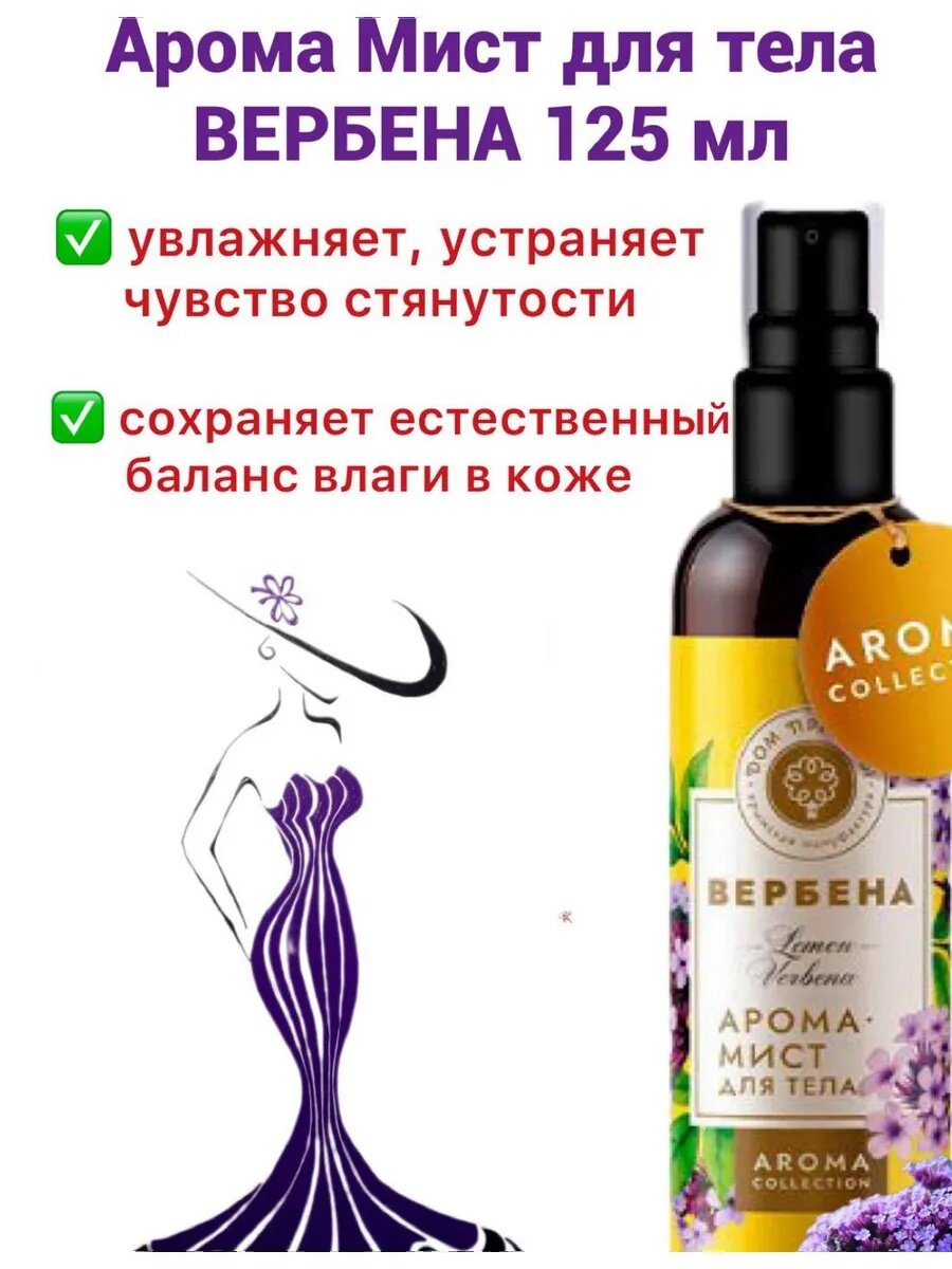 Арома-мист для тела Дом Природы "Вербена", с гиалуроновой кислотой, универсальный, 125мл