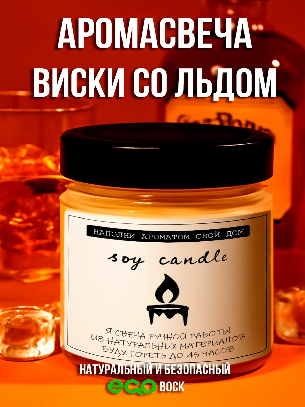 Свеча интерьерная аромат "Виски со льдом"