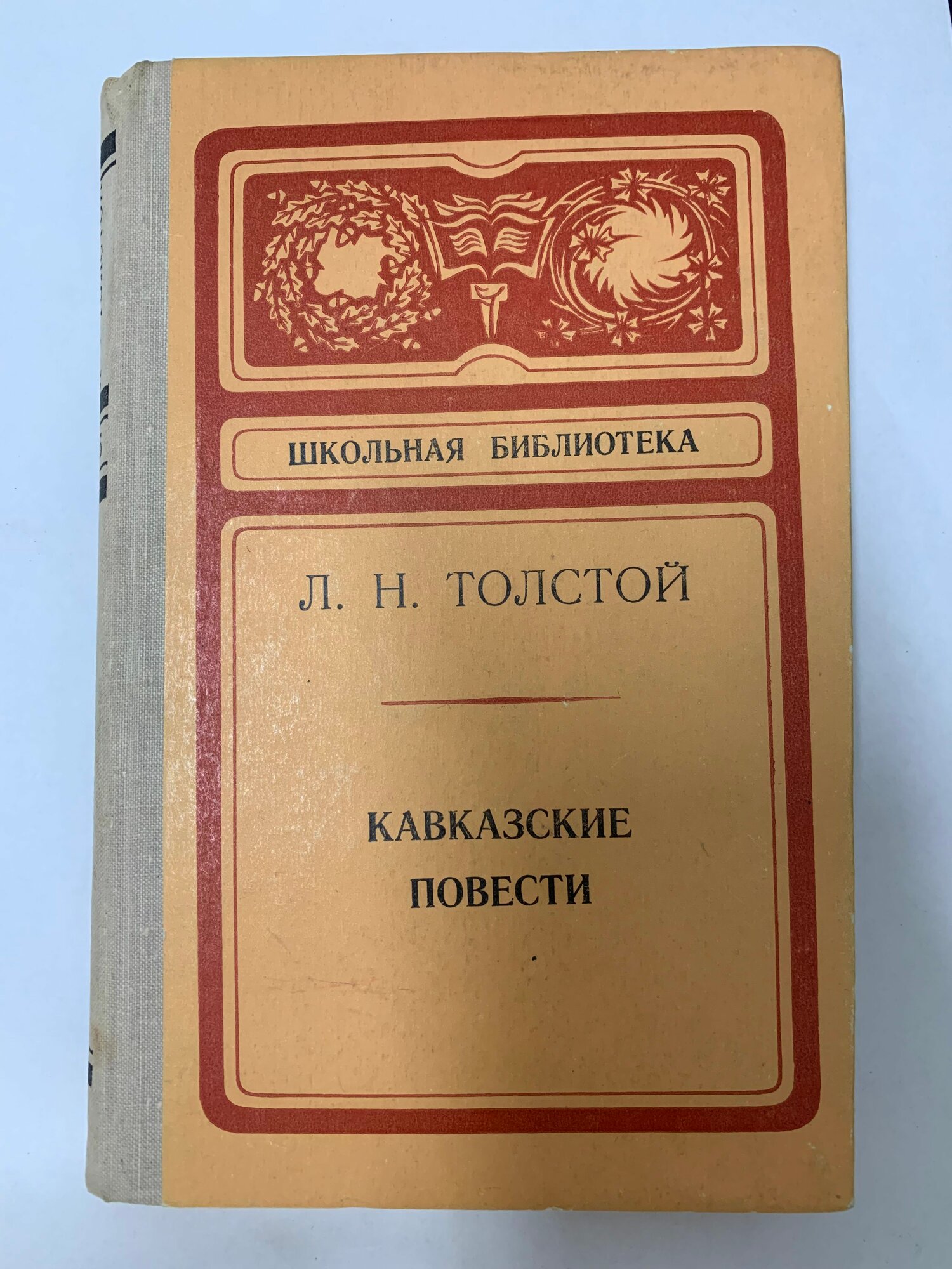 Кавказские рассказы и повести