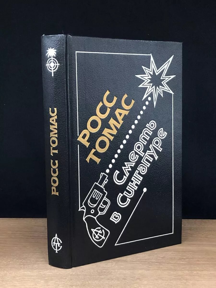 Книга. Смерть в Сингапуре 1993 (2038367468841)