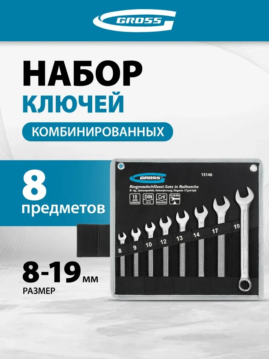 Набор ключей комбинированных 8-19 мм 8 шт. CrV