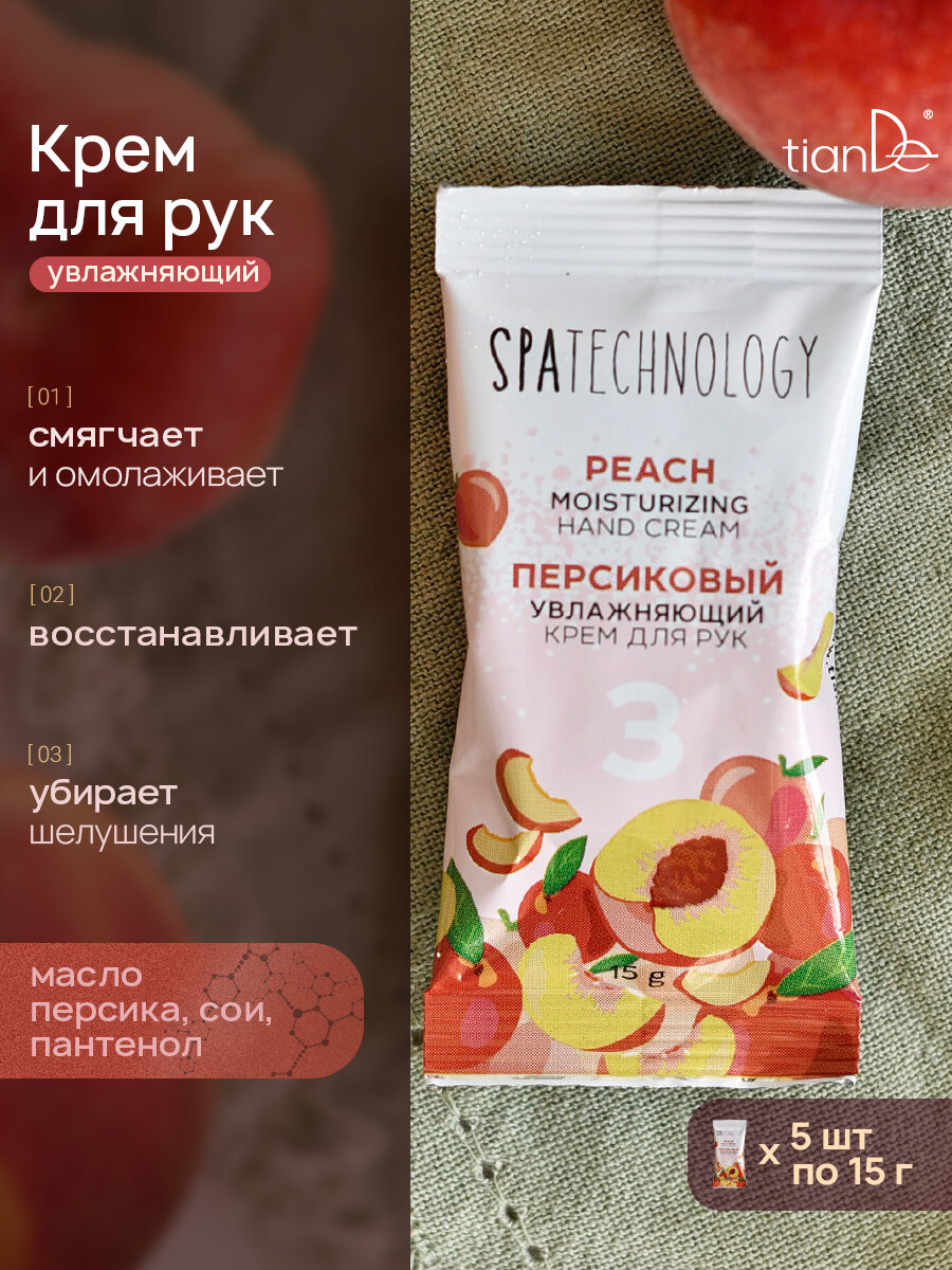Персиковый увлажняющий крем для рук, 5 шт TianDe