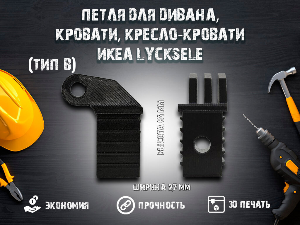 Петля для дивана, кровати, кресло-кровати ИКЕА LYCKSELE