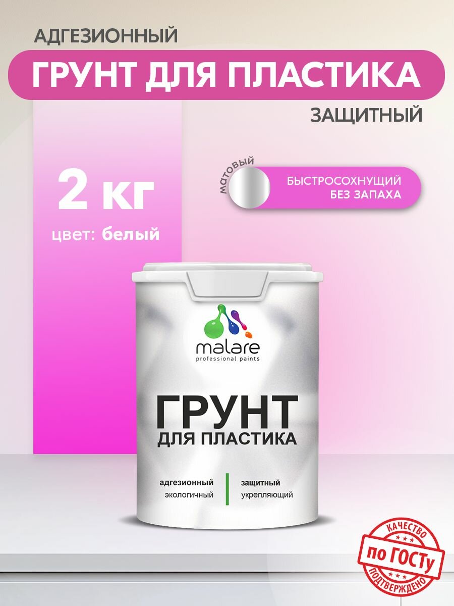 Грунт для пластика Malare акриловый адгезионный, без запаха быстросохнущий, белый, 2 кг.