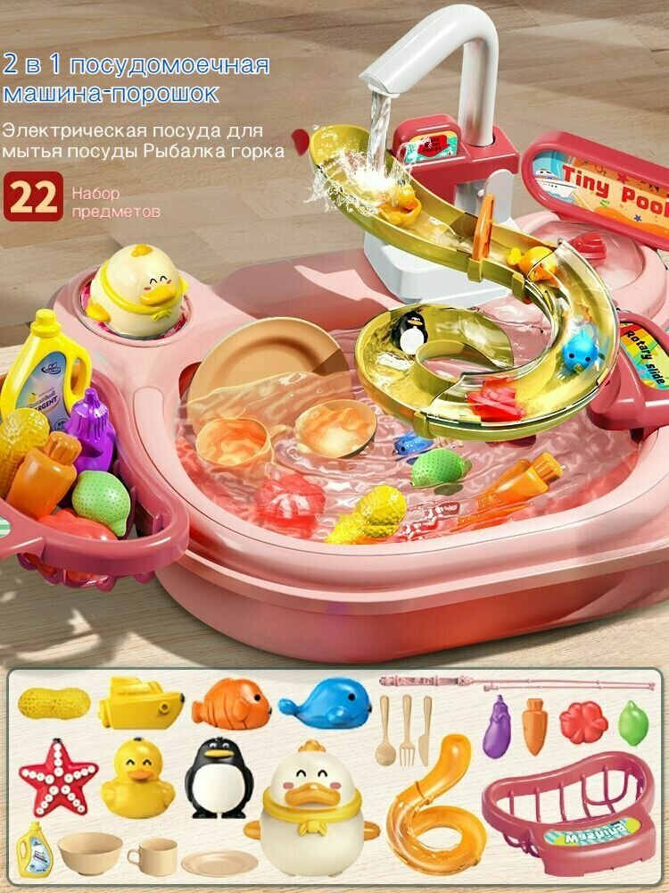 Многофункциональная посудомоечная машина 2 в 1 + аквапарк, детский игровой домик, набор игрушек