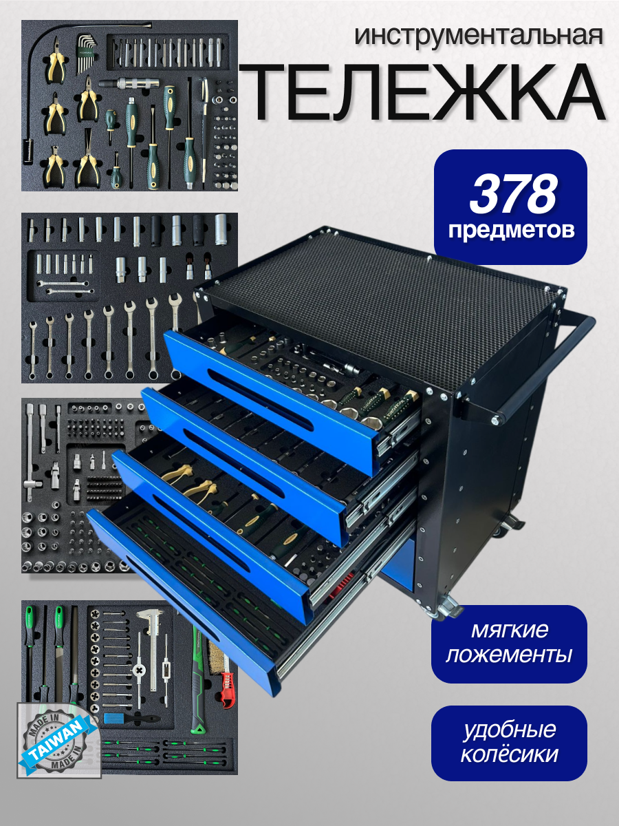 Тележка инструментальная Rock Force, с ложементами, 378 инструментов