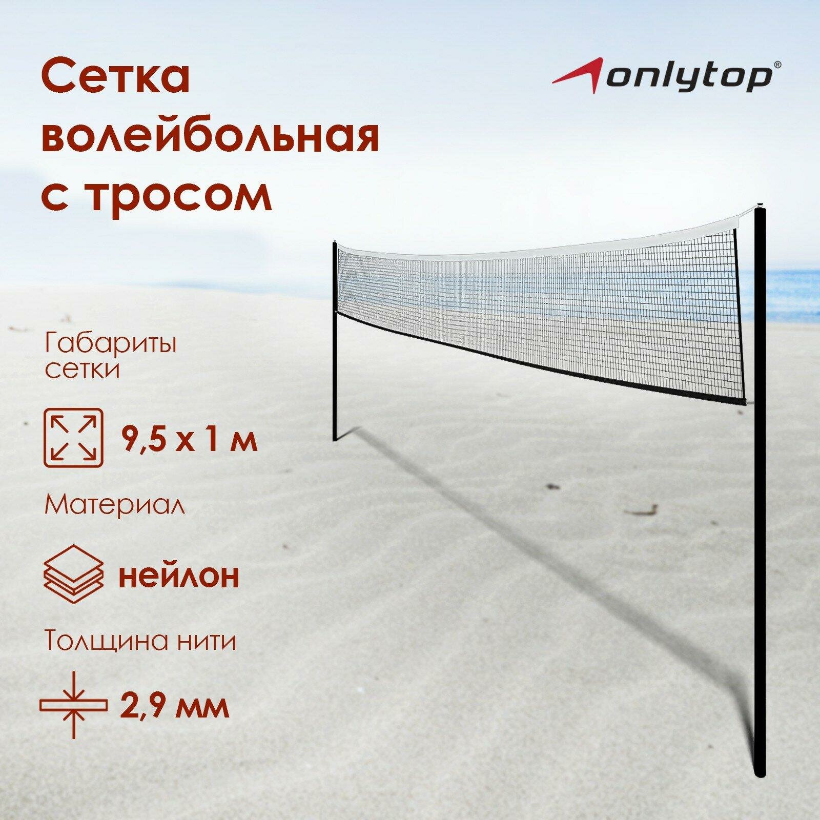 Волейбольная сетка ONLYTOP, с тросом, материал нейлон, 9,5x1 м