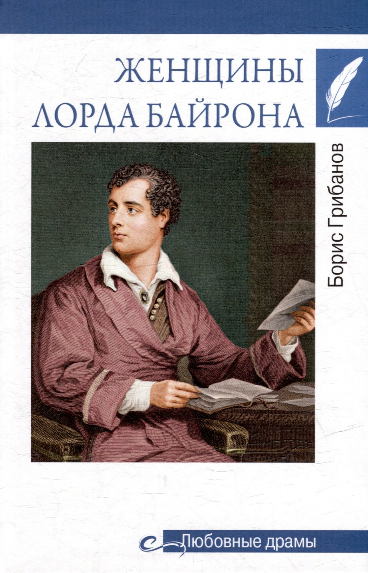 Книга: "Любовные драмы. Женщины лорда Байрона" от Грибанов Б, русский язык, Деятели культуры и искусства