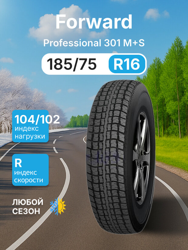 Всесезонная шина Forward Professional 301 M+S 185/75R16C 104/102R TL