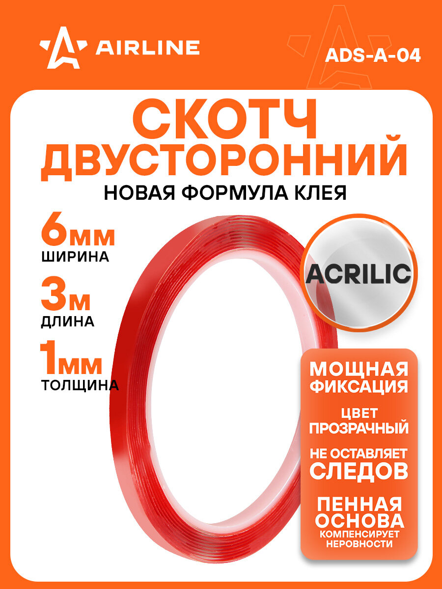 Скотч двусторонний прозрачный 3 мх6 мм, акриловая основа AIRLINE ADS-A-04