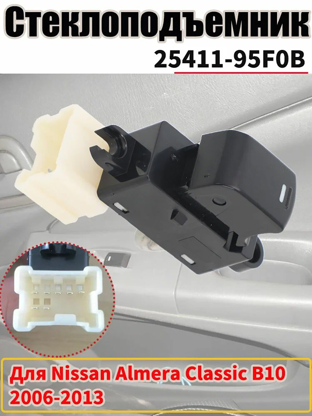 Блок управления стеклоподъемниками для Nissan Almera Classic B10 Sunny B10 2006-2013, 7-контактный 25411-95F0B