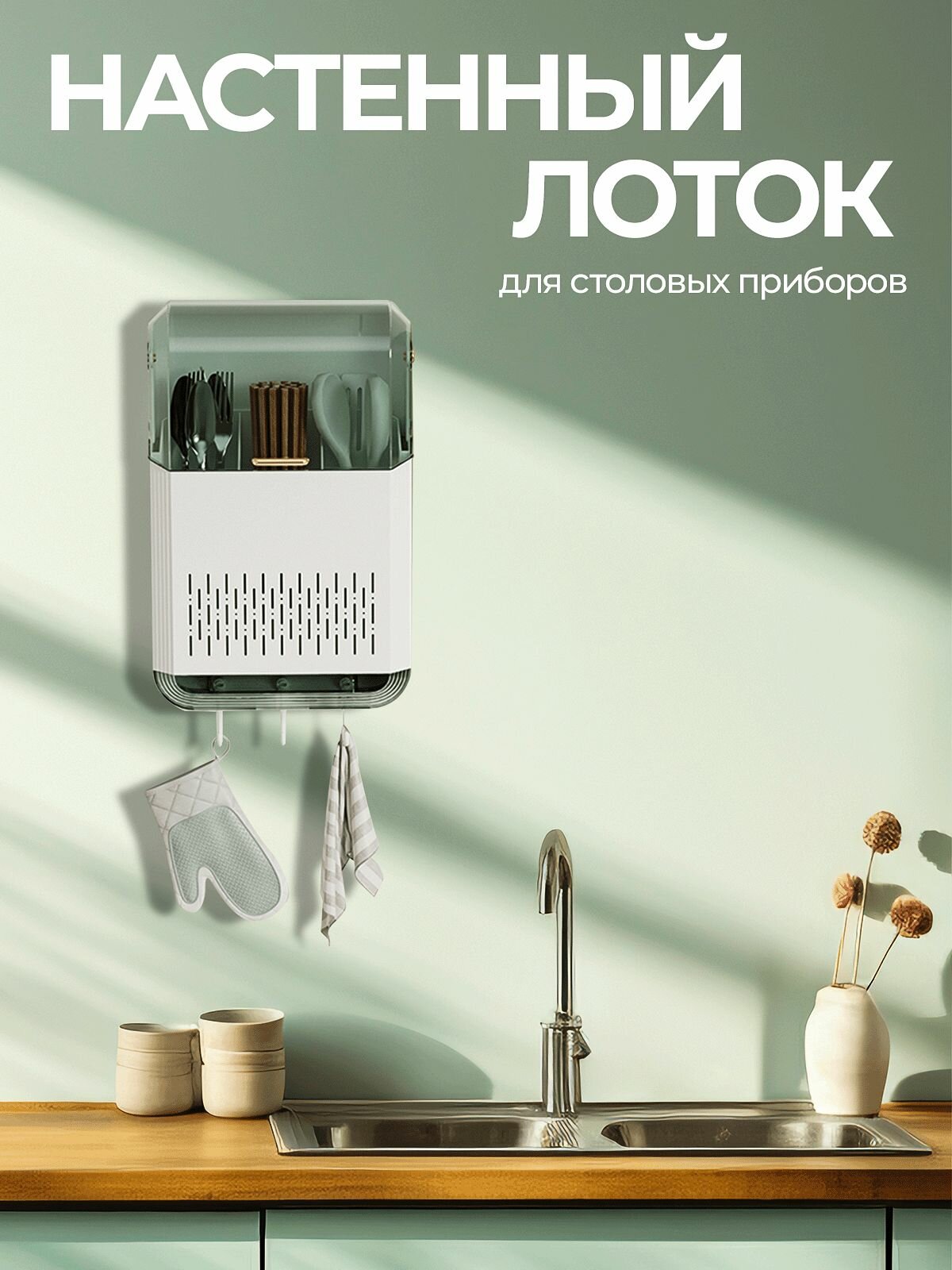 Органайзер настенный для столовых приборов