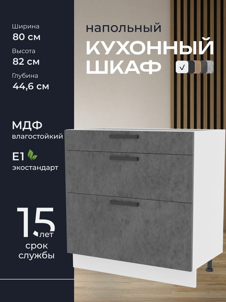 Кухни про, Кухонный шкаф, напольный модуль Н83, ширина 80 см влагостойкий МДФ, цвет: Бетон, 80х82х44,6 см 1 шт.