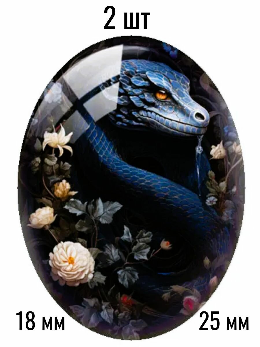 Кабошоны стеклянные стимпанк/готика, для рукоделия/украшений овальный 18х25 мм (2 шт), Змея, цвет синий