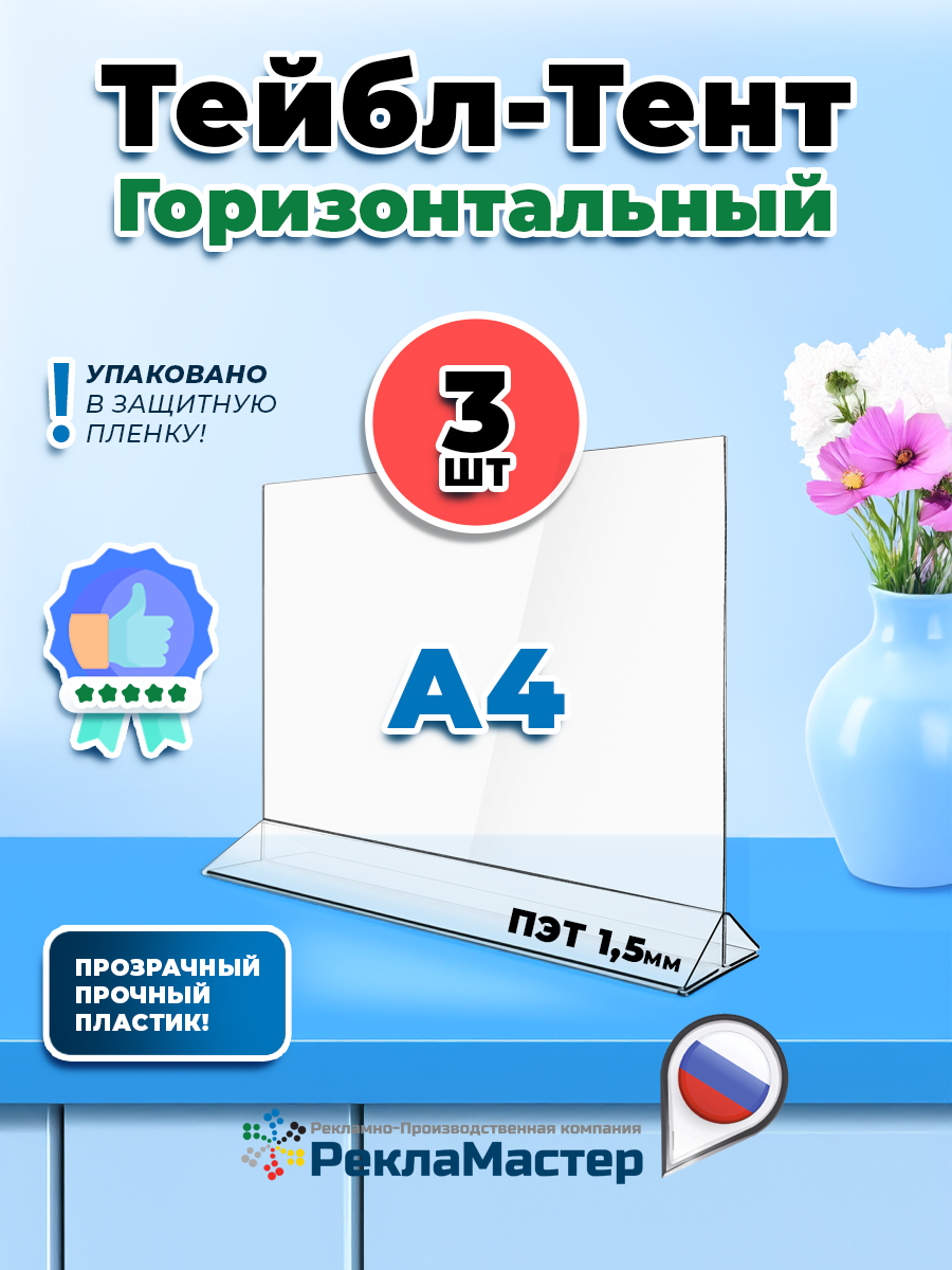 Тейбл тент А4 (210х297 мм) горизонтальный двусторонний набор 3 шт Рекламастер / Менюхолдер Подставка А4 Подставка под меню pos материал