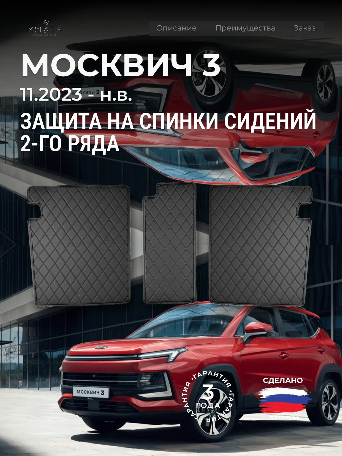 Защита на спинки сидений второго ряда Москвич 3 (11.2023 - н. в.) / Коврик в багажник для спинок сидений 2-го ряда Москвич 3