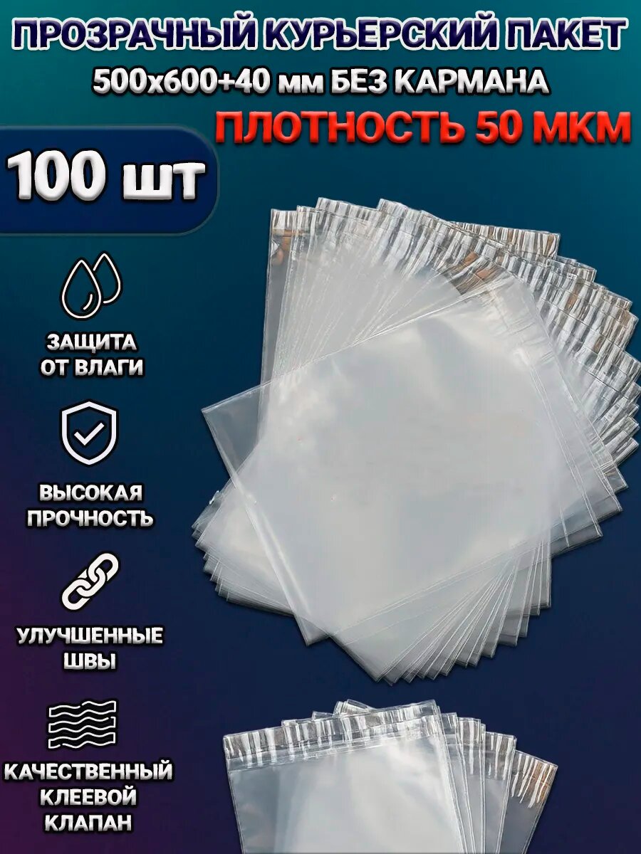 Курьерский пакет MaxBoom, 500x600 мм+40, 50 мкм, прозрачный, герметичный, 100 шт