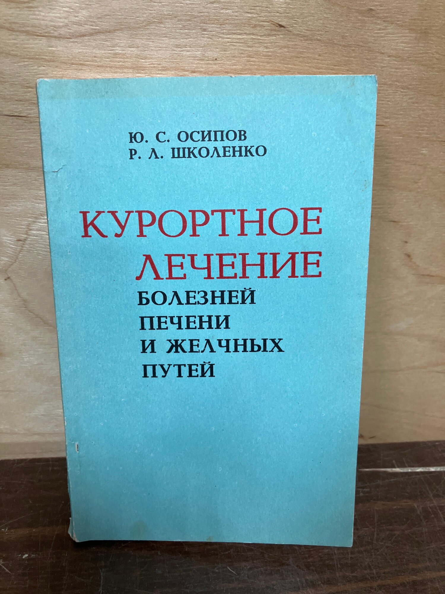 Курортное лечение болезней печени и желчных путей 1984 г.