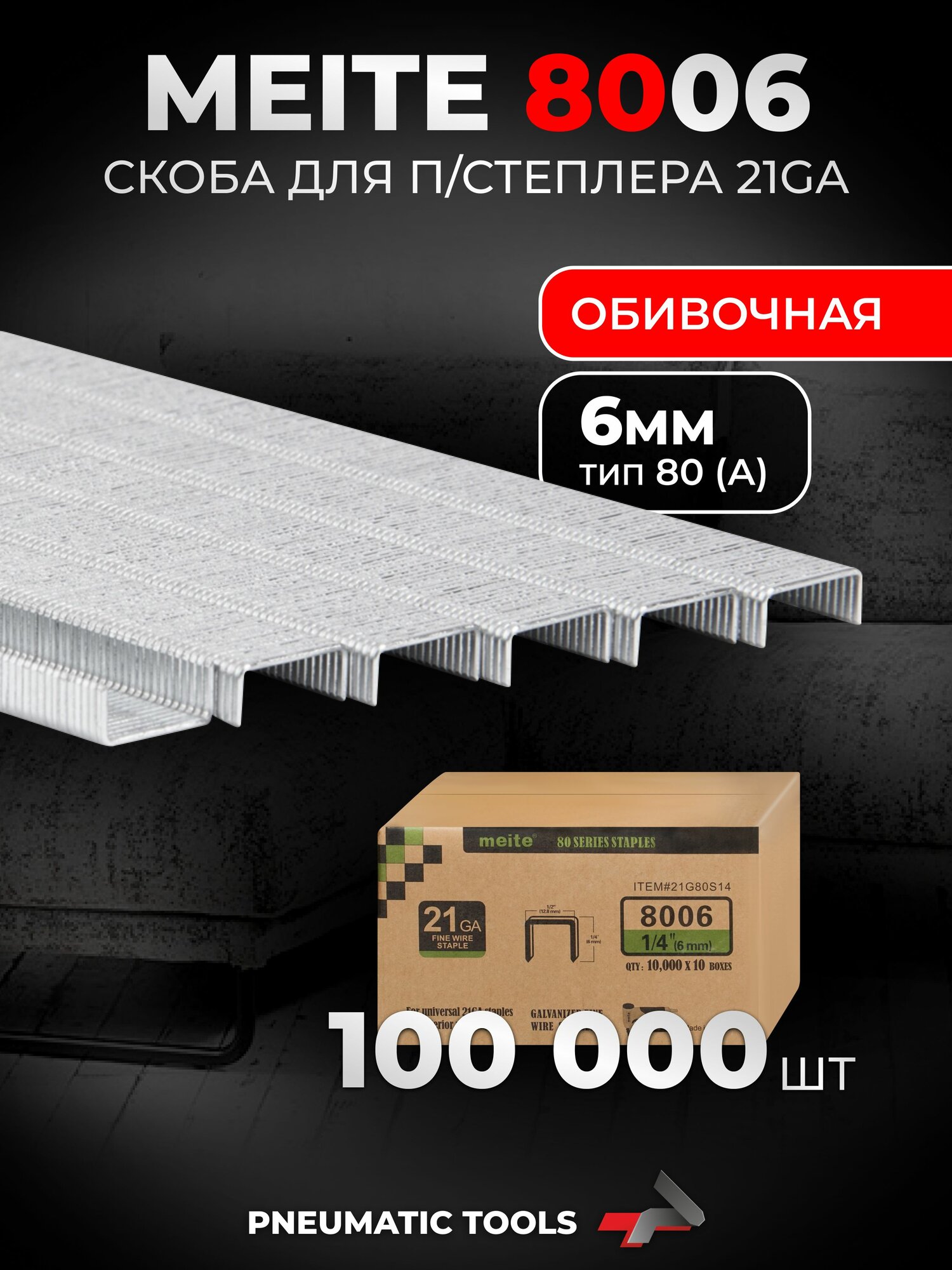 21GA Скоба 6 мм для пневмостеплера, тип 80 (А), 100 тыс. шт.