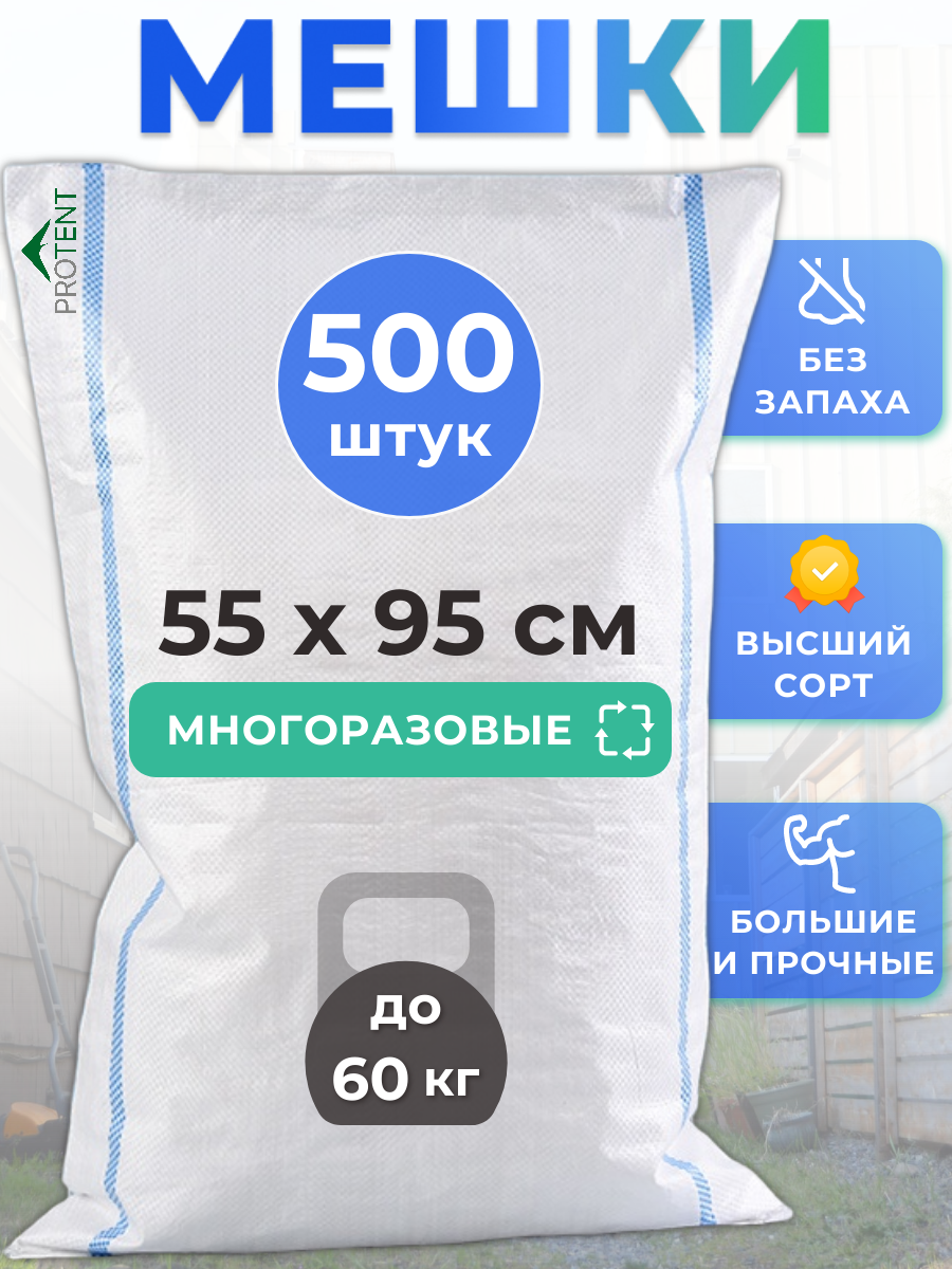 Белые мешки для строительного мусора прочные 500 штук, размер 55х95 см, хозяйственные мусорные полипропиленовые высшего сорта без запаха для хранения, переезда, упаковки вещей и картошки до 50-60 кг