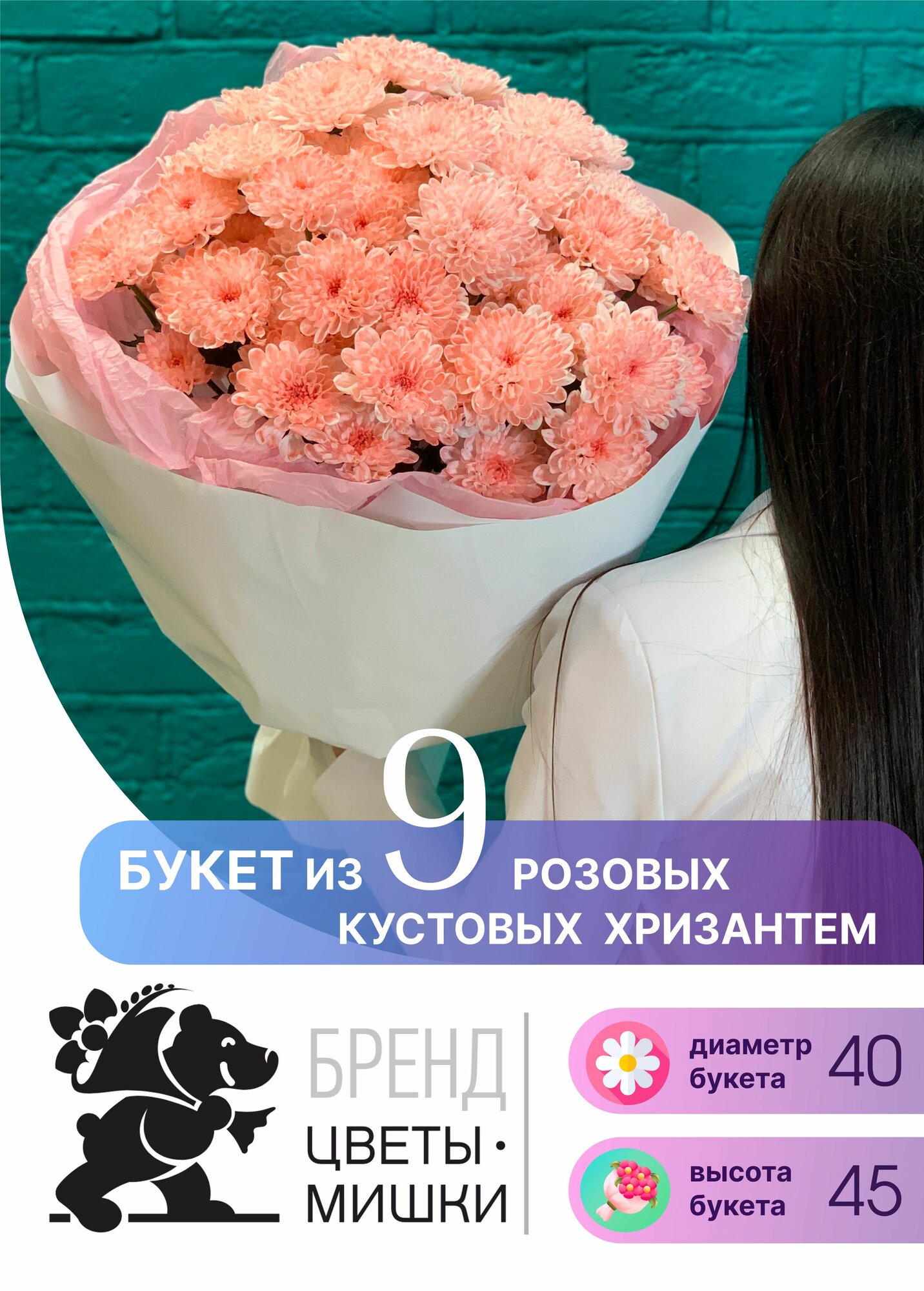 Букет из 9 розовых кустовых хризантем