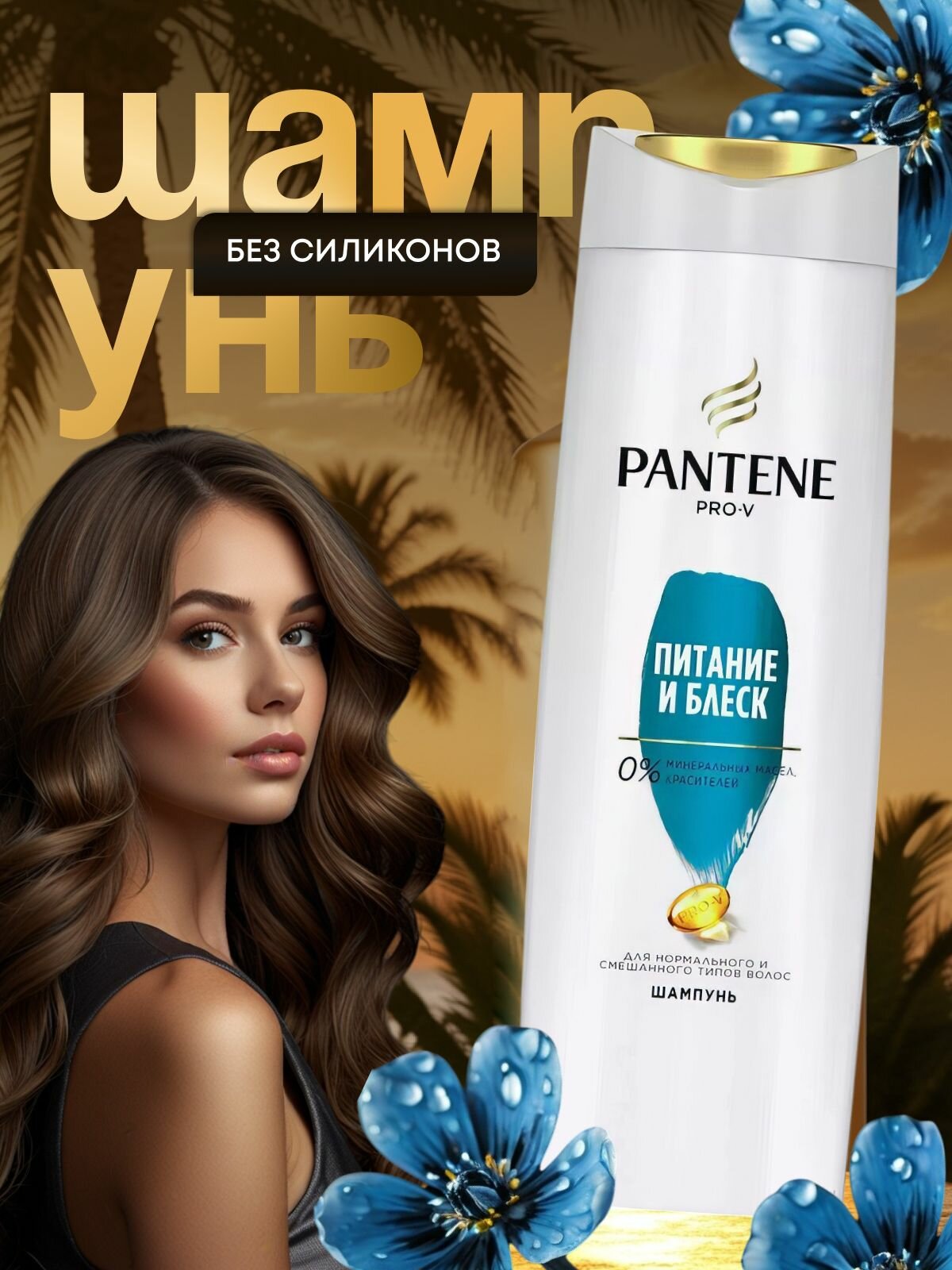 PANTENE Шампунь интенсивный уход Питание и блеск 400мл
