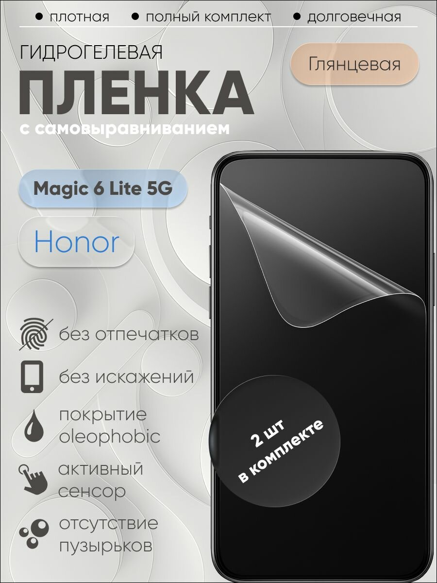 Гидрогелевая защитная пленка для Honor Magic 6 Lite 5G, бронепленка на Хонор Мэджик 6 Лайт 5G глянцевая 2 шт