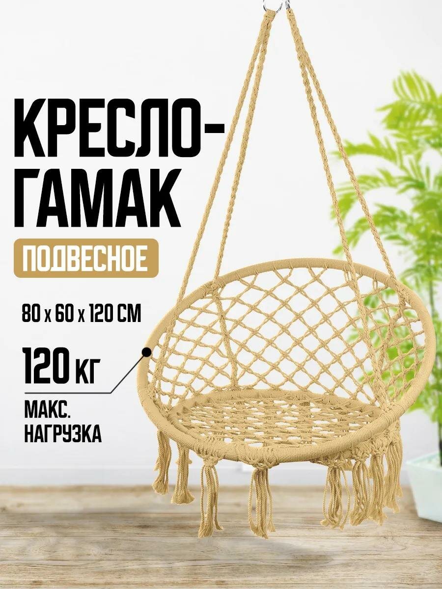 Кресло-качели гамак, подвесные, плетеные, садовые, желтый, максимальная нагрузка 120 кг