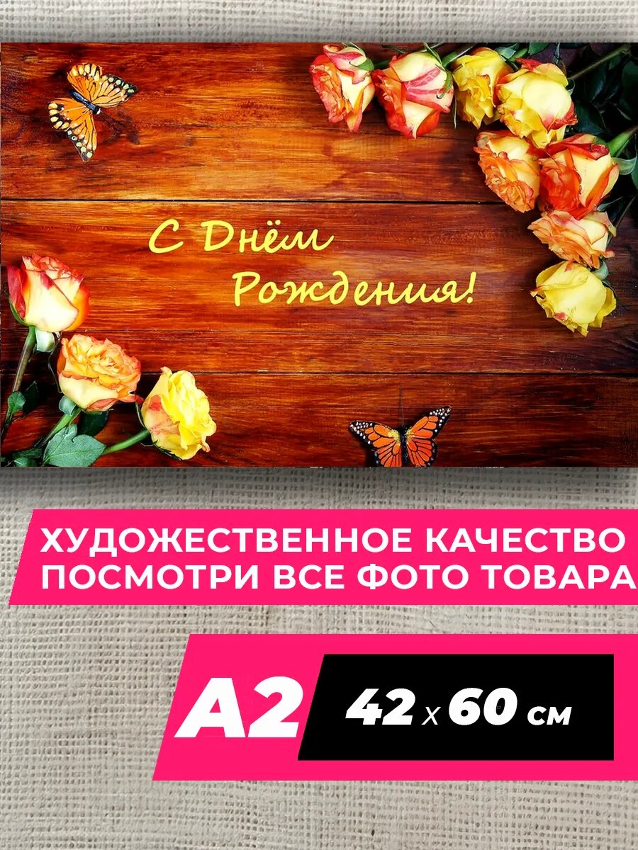 С днем рождения плакат на стену A2