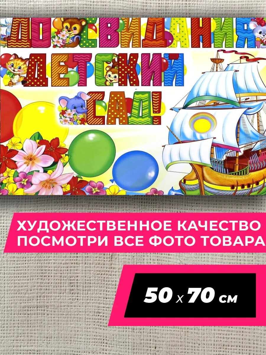 Постер до свидания детский сад на стену 50 на 70, матовая фотобумага премиум качества