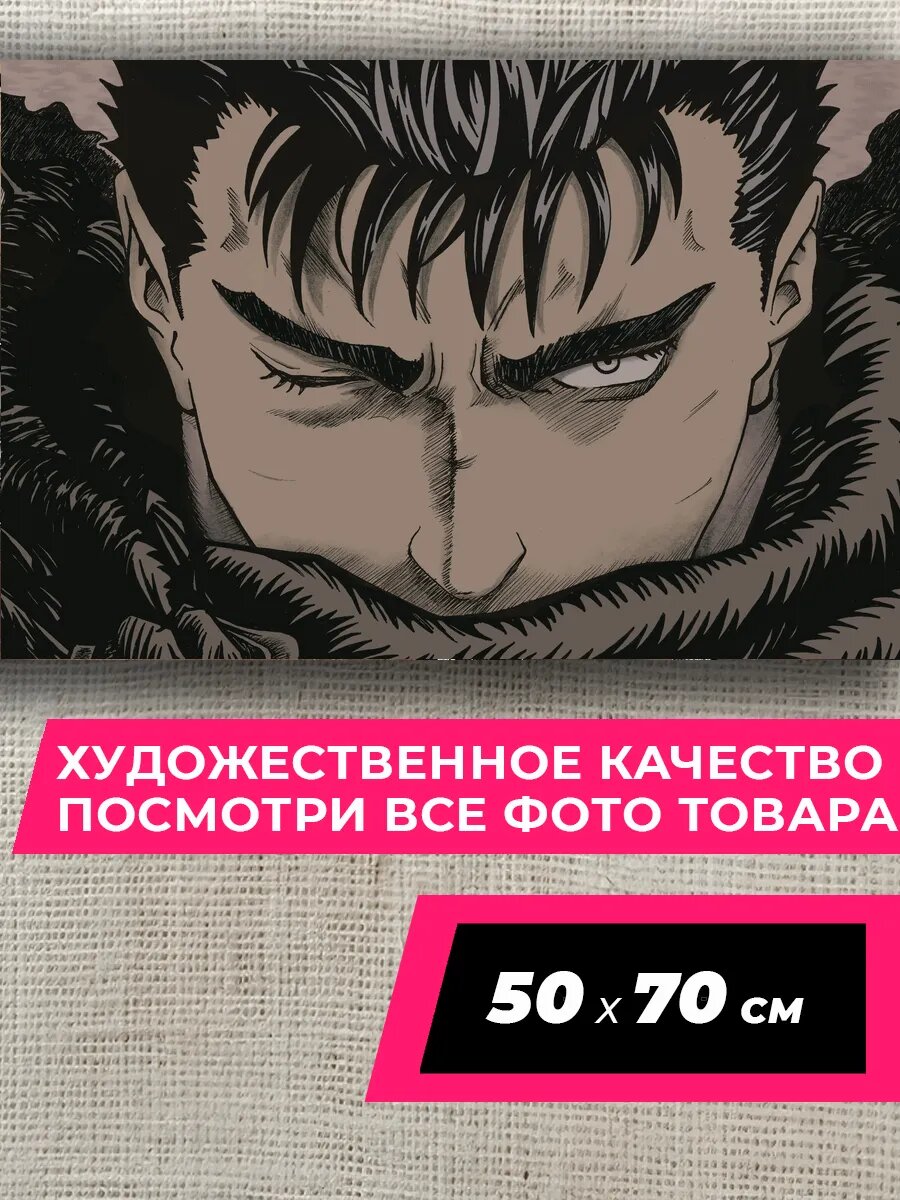 Постер Берсерк на стену 33 Berserk 50 на 70, матовая фотобумага премиум качества