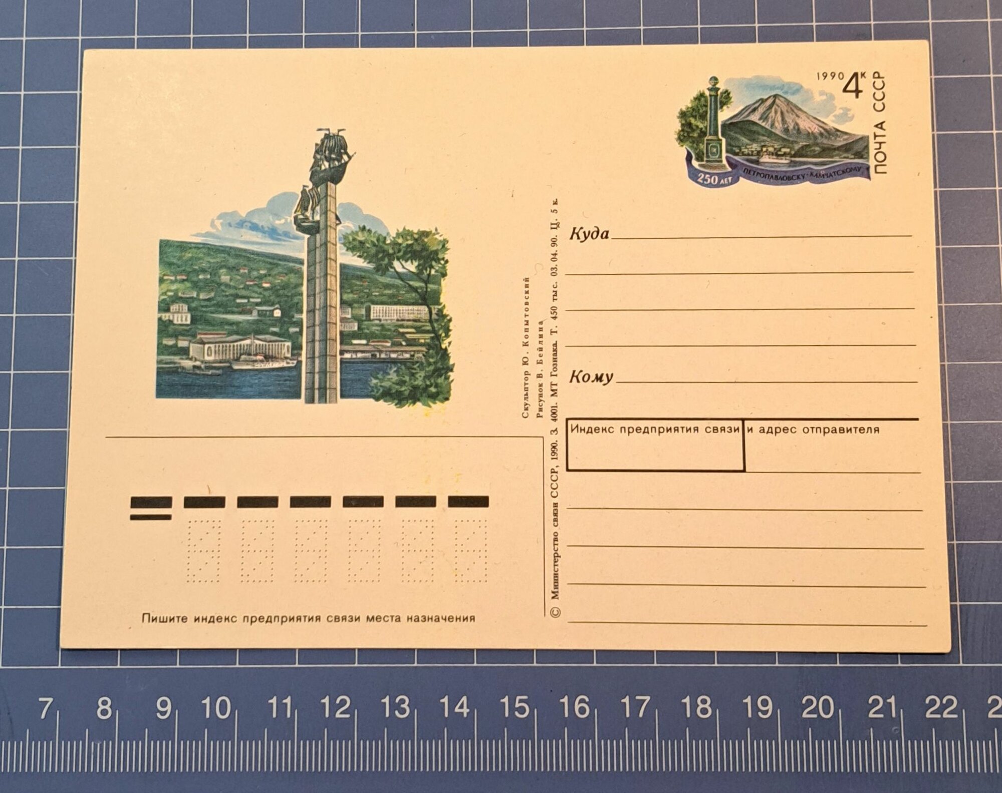 Почтовая открытка "250 лет Петропавловску Камчатскому" СССР скульптор Ю. Копытовский рисунок В. Бейлина. 1990г.