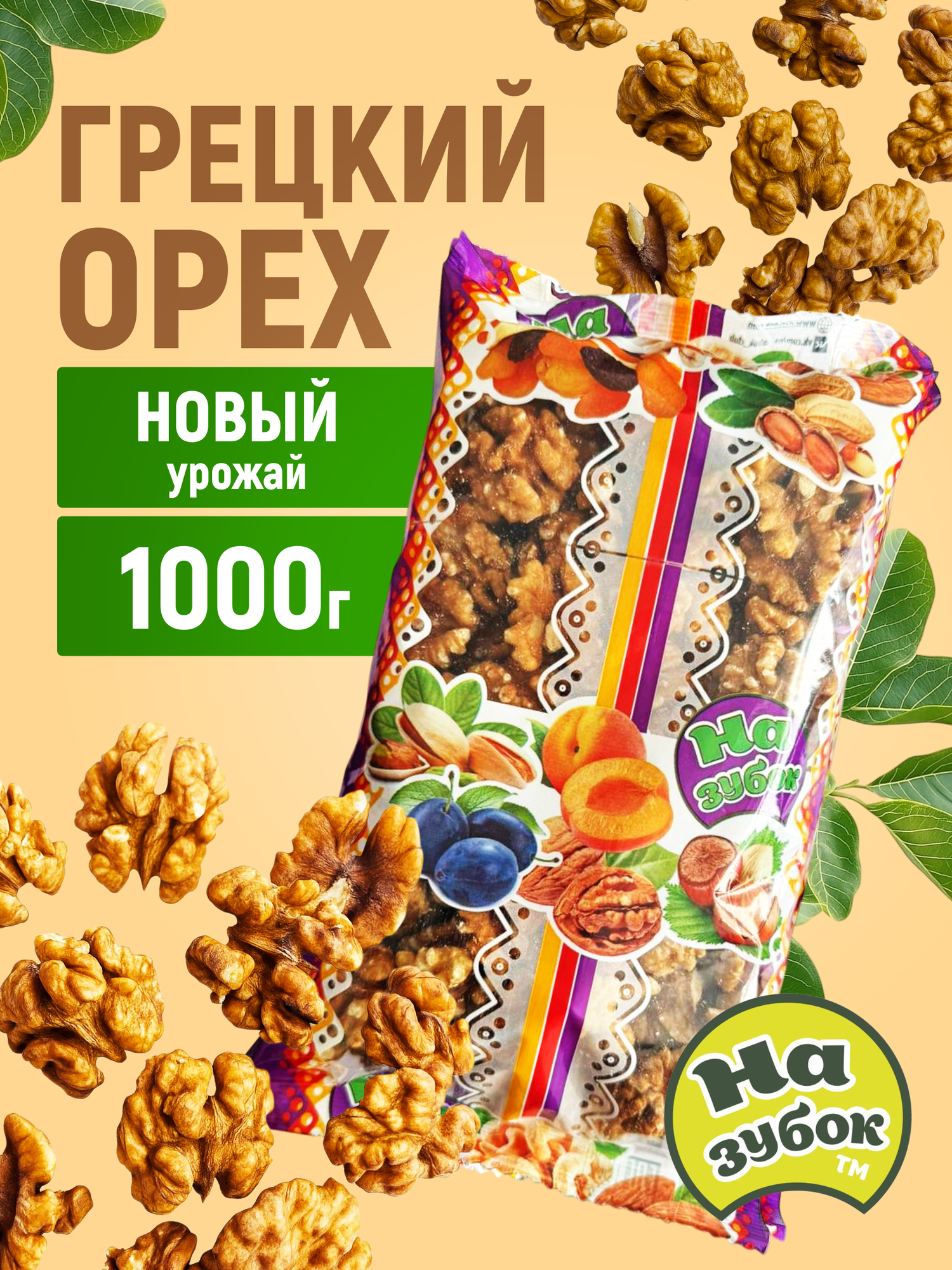 Грецкий орех "На Зубок", крупный, очищенный, бабочка, упаковка 1 кг