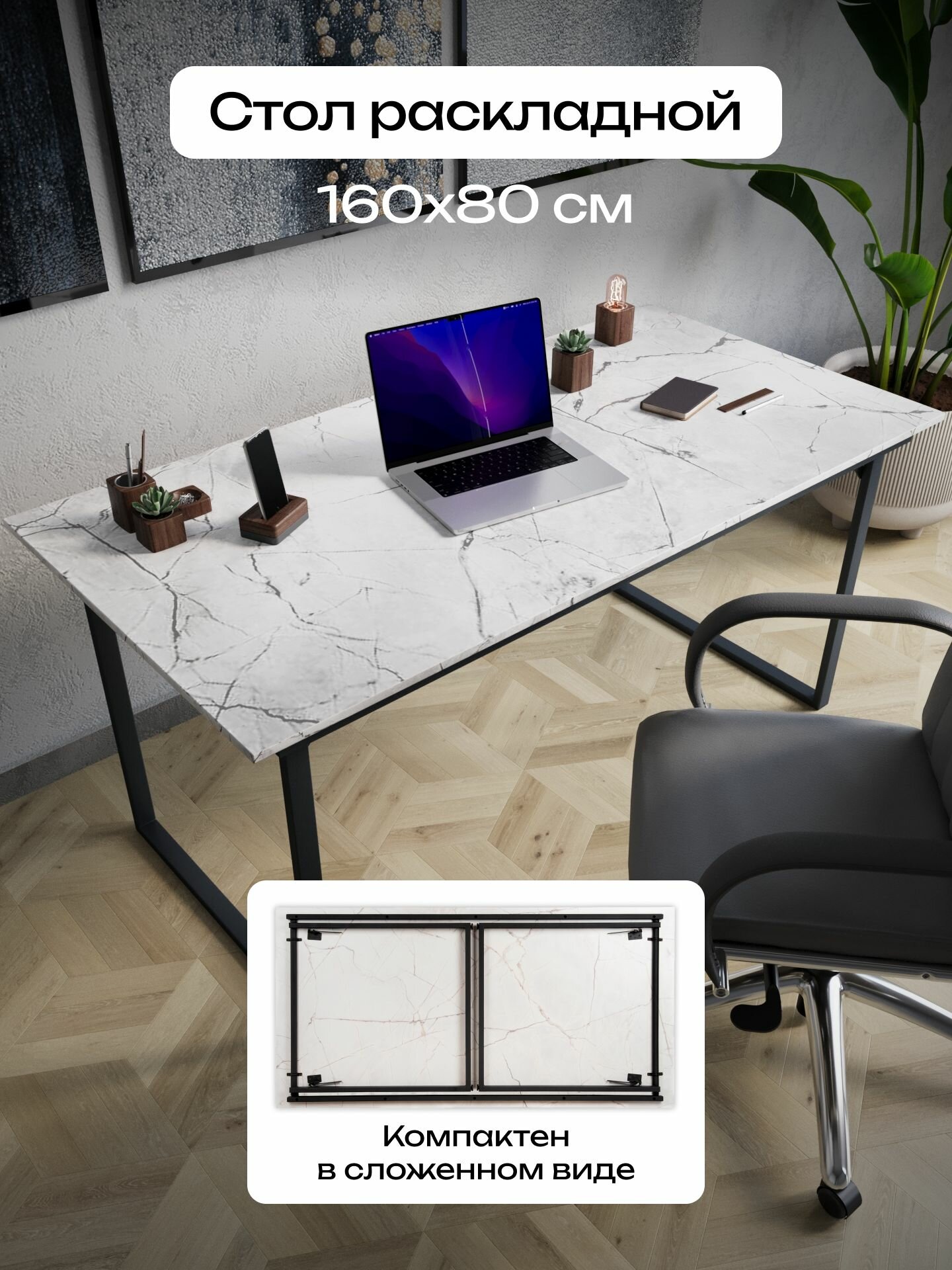 Стол MANTERO, раскладной, письменный, компьютерный, мрамор 160x80см