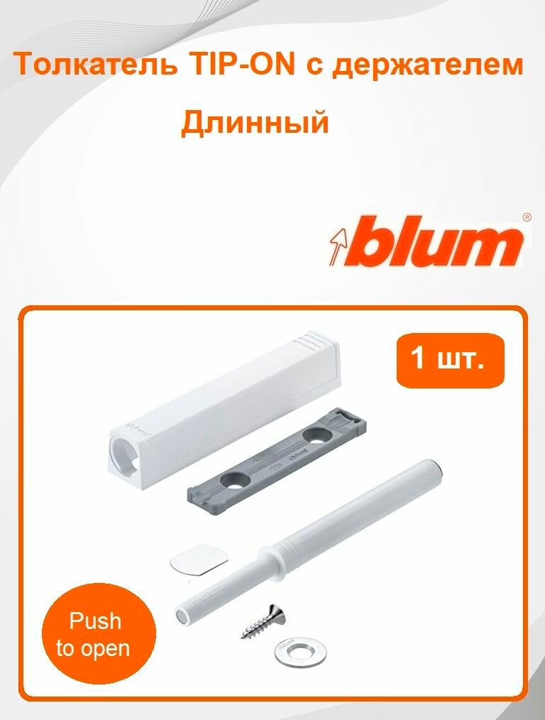 Толкатель фасада Blum TIP-ON PUSH TO OPEN с держателем, белый шёлк , длинный