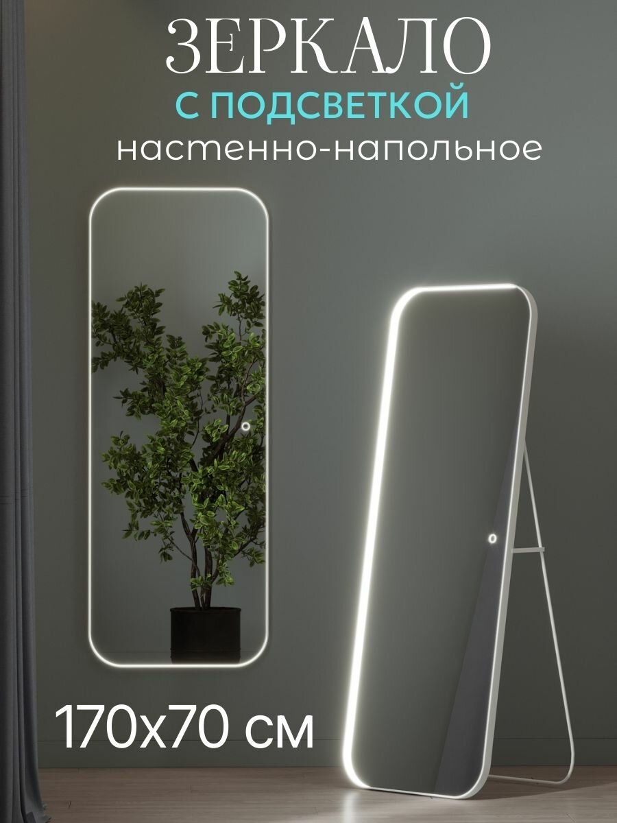 Зеркало на стену напольное с led подсветкой во весь рост белое 170х70 см, TODA ALMA
