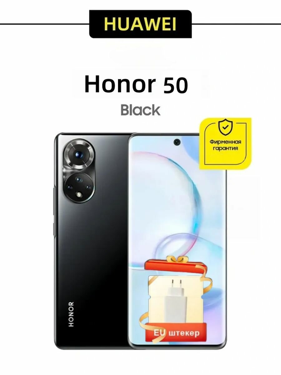 Смартфон Honor 50 Global 12/256 ГБ, черный