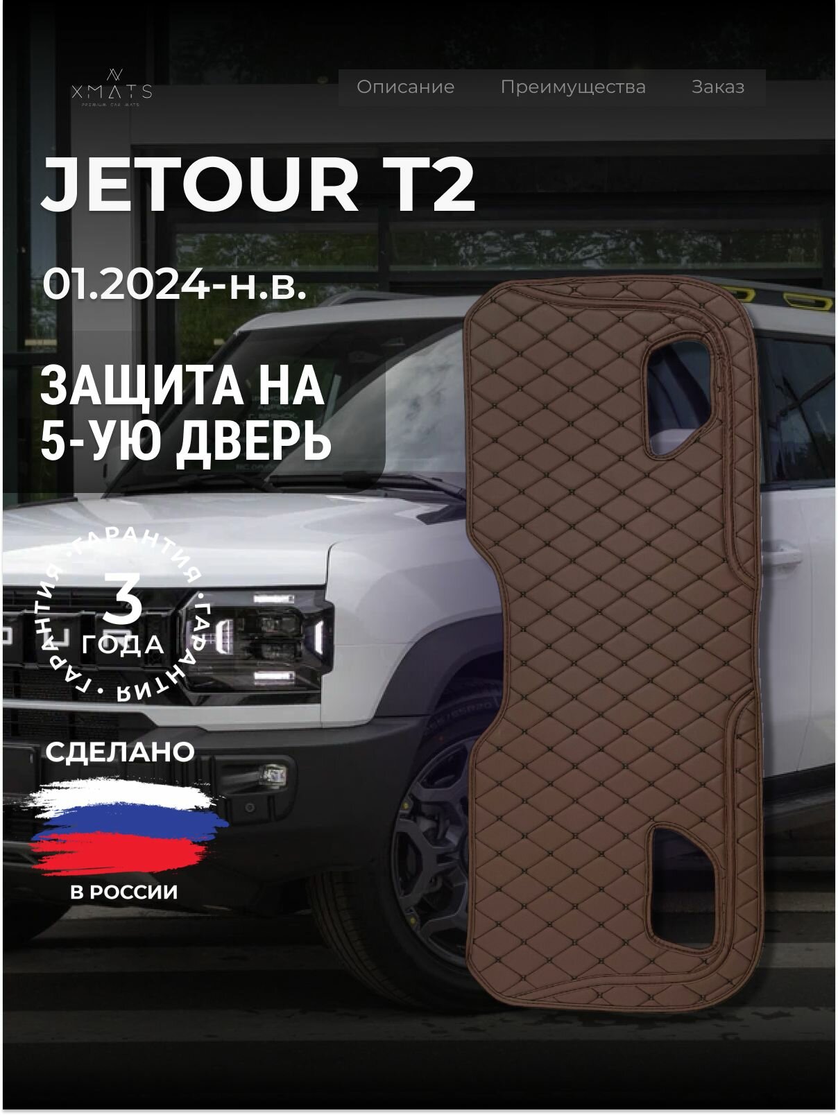 Защита на пятую дверь Jetour T2 (1 п-е. 01.2024-н. в.) / Коврик в багажник на пятую дверь Джетур Т2