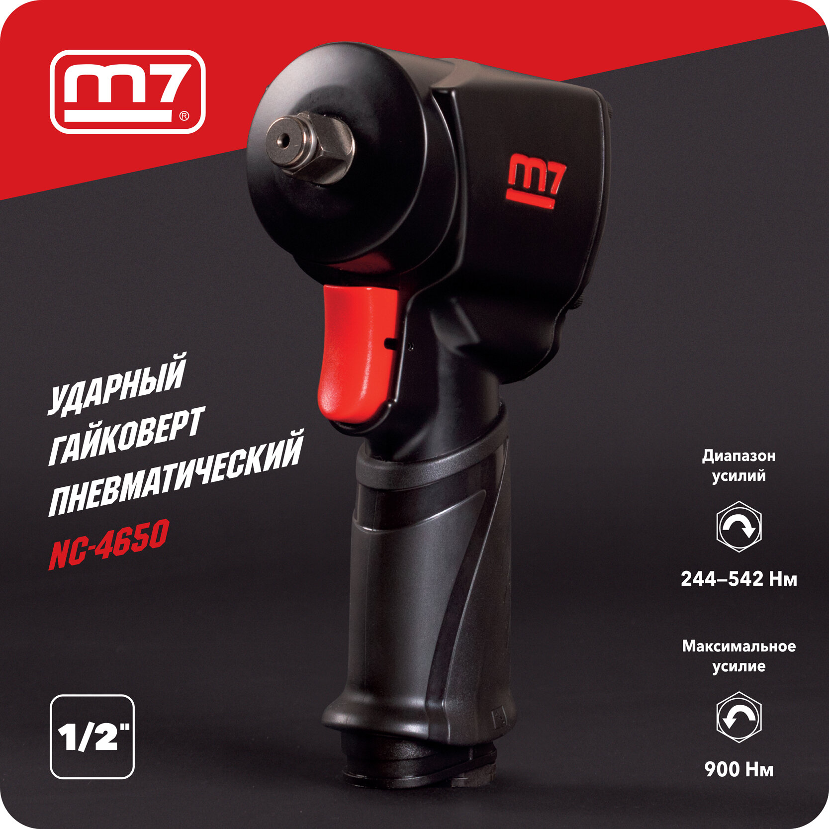 Гайковерт пневматический ударный 1/2", 900 Нм, укороченный MIGHTY SEVEN NC-4650