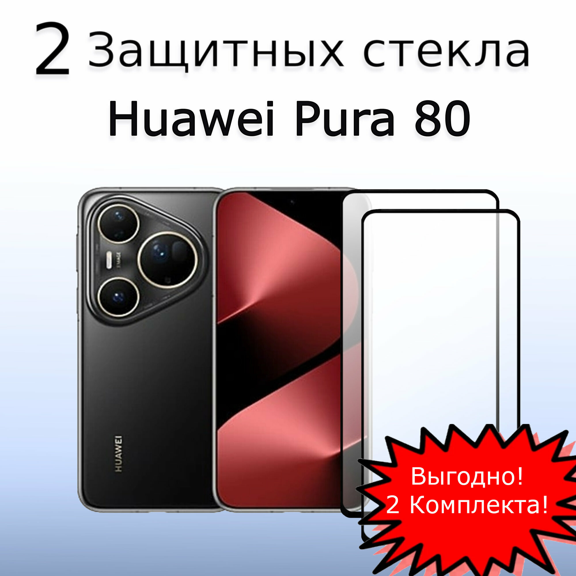 2 комплекта. Стекло защитное для Huawei Pura 80 | Хуавэй Пура 80