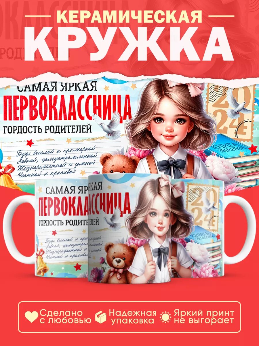 Кружка керамическая самая яркая первоклассница, яркий принт, объем 330 мл