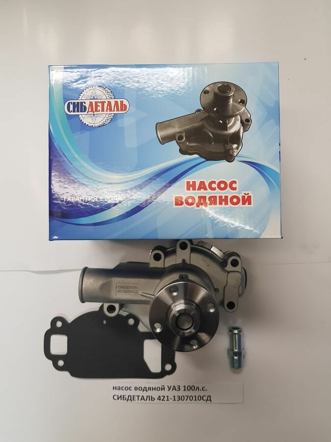 Насос водяной помпа УАЗ 3302 100 л. с. дв.421 и модиф. Сибдеталь