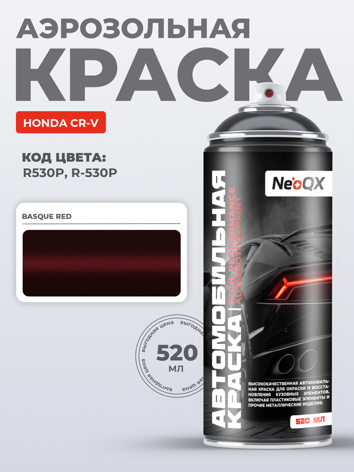 Краска для HONDA CR-V, код R530P, R-530P (BASQUE RED), автоэмаль NeoQX в аэрозольном баллончике 520 мл